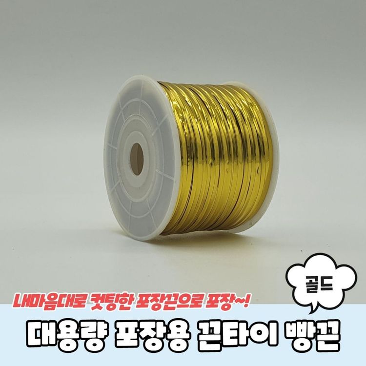 대용량 포장용 끈타이 빵끈 골드 홈플러스 택배배송