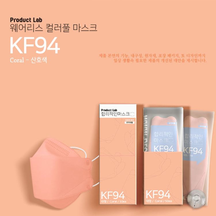 프로덕트랩 합리적인마스크 웨어리스 Kf94 컬러 마스크 코랄 소형 50매 국산 홈플러스 택배배송