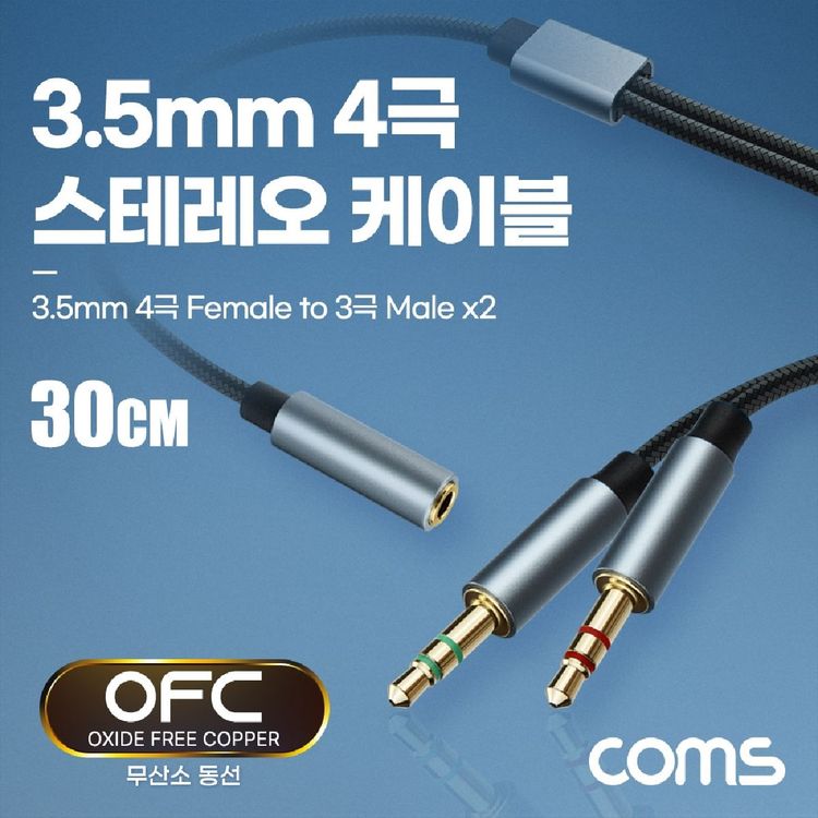 Coms 스테레오 연장 케이블 젠더 4극 2분배 Y형 Aux Stereo 35 4극 F 홈플러스 택배배송