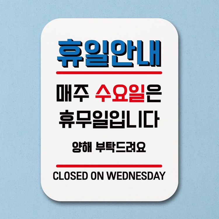 표지판 안내판 팻말 푯말 휴일안내 매주 수요일휴무 홈플러스 택배배송