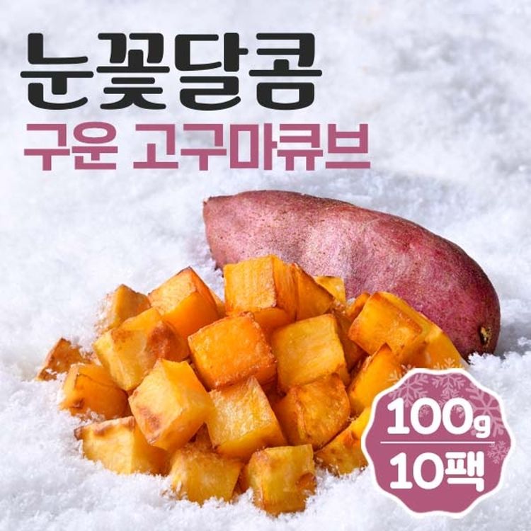 눈꽃달콤 구운 고구마큐브 100gx10팩1kg 홈플러스 택배배송