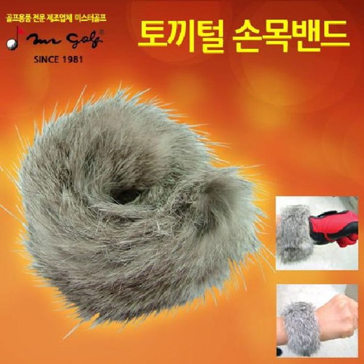 미스터골프 실용적인 N7132b7ffaf 토끼털 손목밴드 홈플러스 택배배송