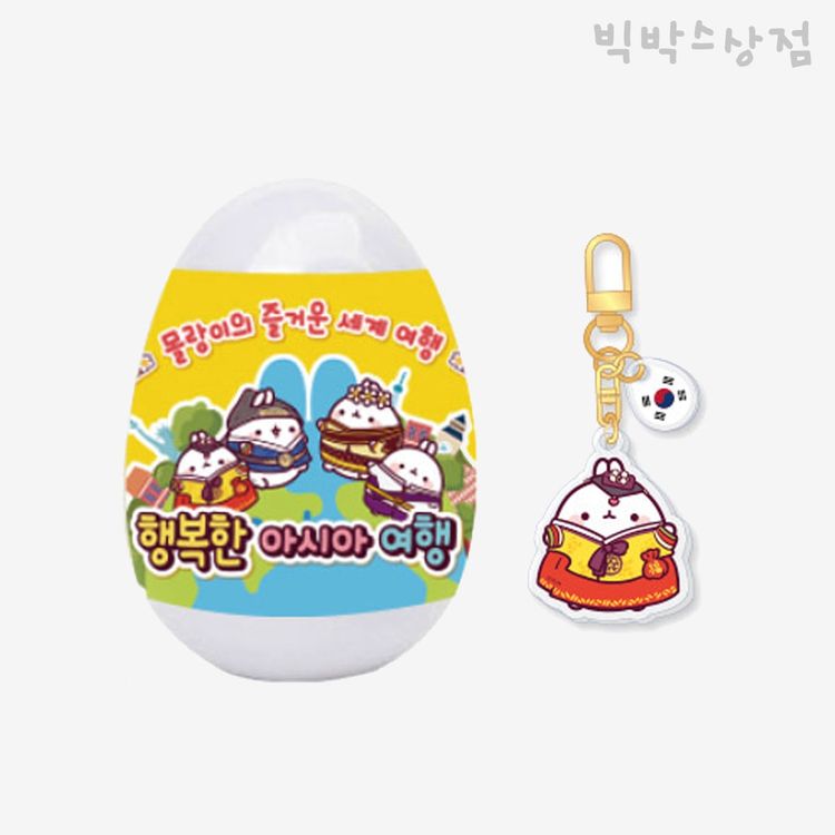 몰랑이 행복한 아시아 여행 1p 랜덤뽑기 랜덤박스 캐릭터키링 미니 열쇠고리 가방고리 키홀더 홈플러스 택배배송