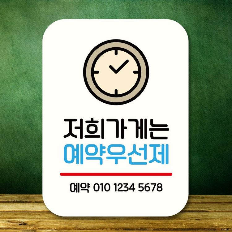 안내판 N510bc2516 표지판 팻말q2저희 가게 예약제화이트 홈플러스 택배배송