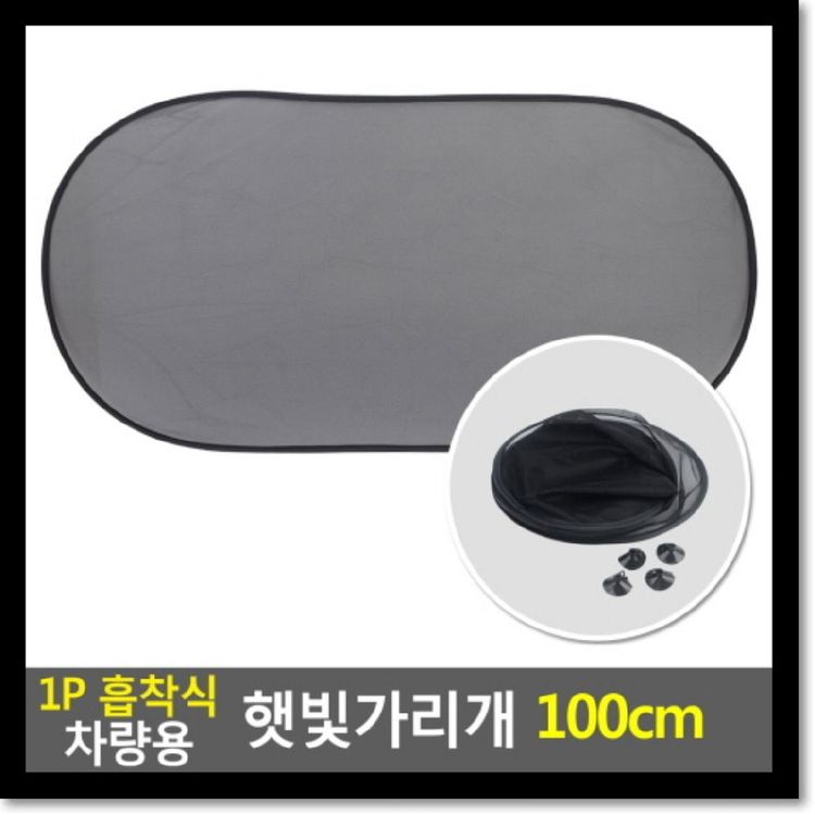 1p 흡착식 차량용 햇빛가리개 100cm 홈플러스 택배배송