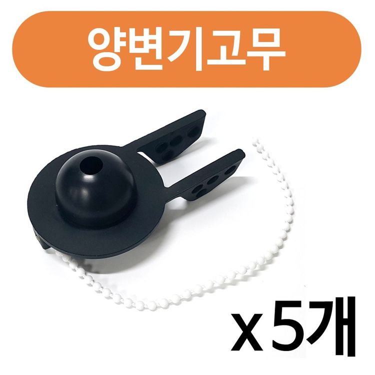 양변기고무x5개 비젼 양변기고무덮개 변기고무 고무 홈플러스 택배배송