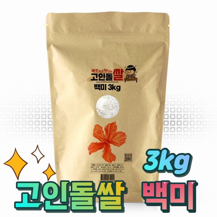 고인돌 쌀3kg 강화섬쌀 백미 23년 햅쌀 홈플러스 택배배송