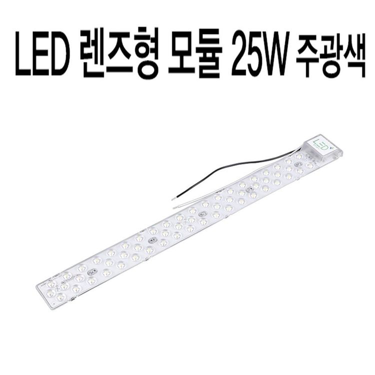 Led 조명 렌즈형 모듈 램프 형광등 대체 리폼용 25w 홈플러스 택배배송