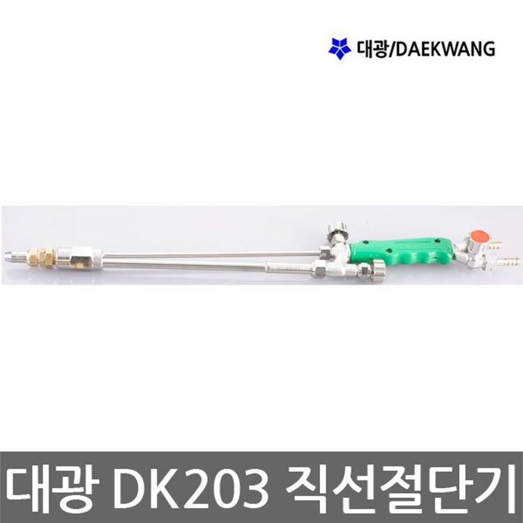 대광dk203중형직선절단기전장460mm가스lpg산소 홈플러스 택배배송