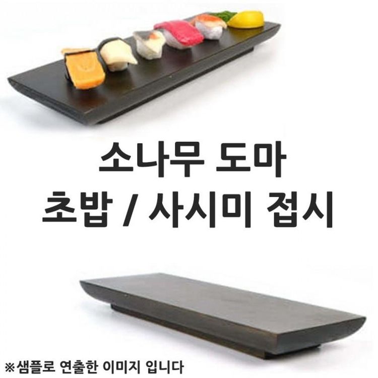 육회접시 회접시 초밥접시 소나무도마 중 35cm 1p 홈플러스 택배배송