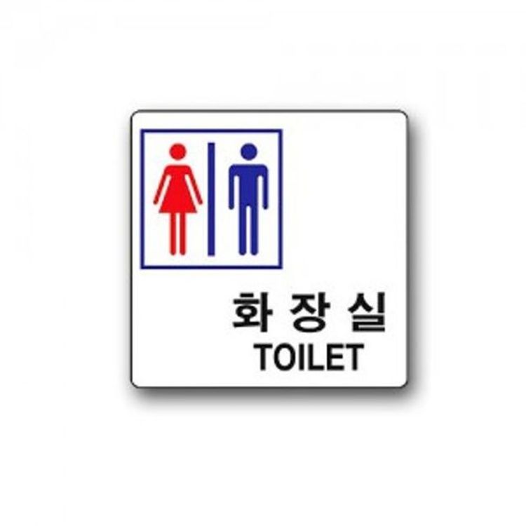 표지판 안내판 표시판 문팻말 도어사인 공용 화장실 홈플러스 택배배송