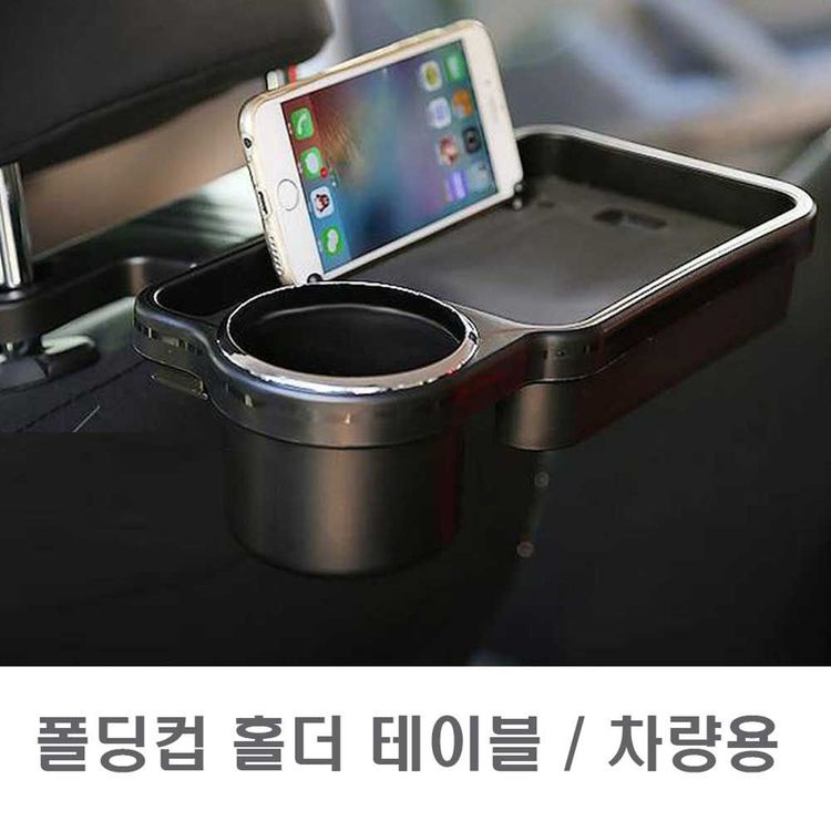 자동차 폴딩 컵홀더 조수석 헤드 트레이 거치대 홈플러스 택배배송