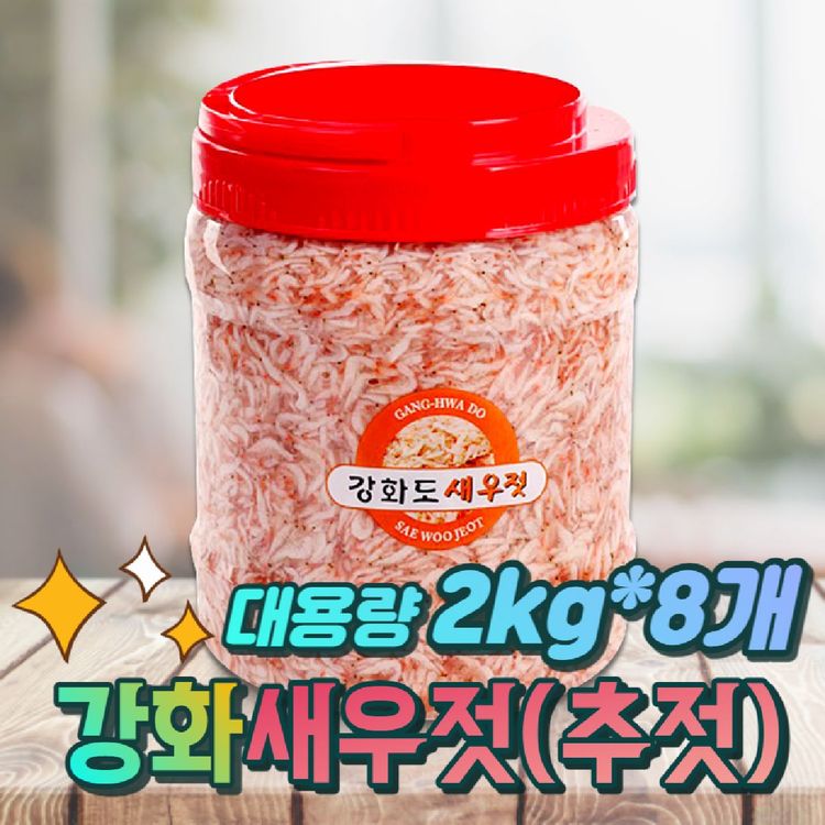 강화새우젓 추젓 강화도추젓 새우젓 대용량 2kg 8개 홈플러스 택배배송