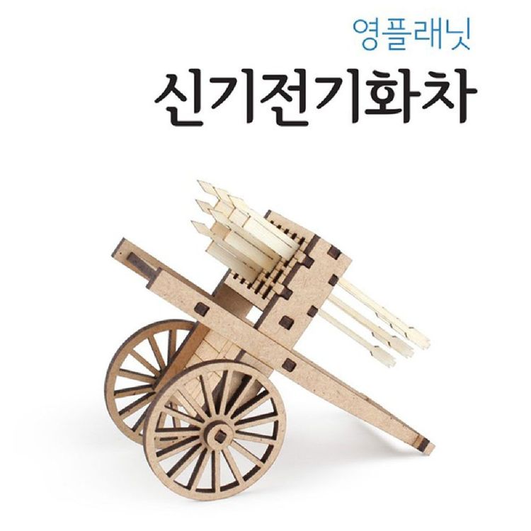 Diy 교육용 만들기 시리즈 영프래닛 신기전기화차 홈플러스 택배배송