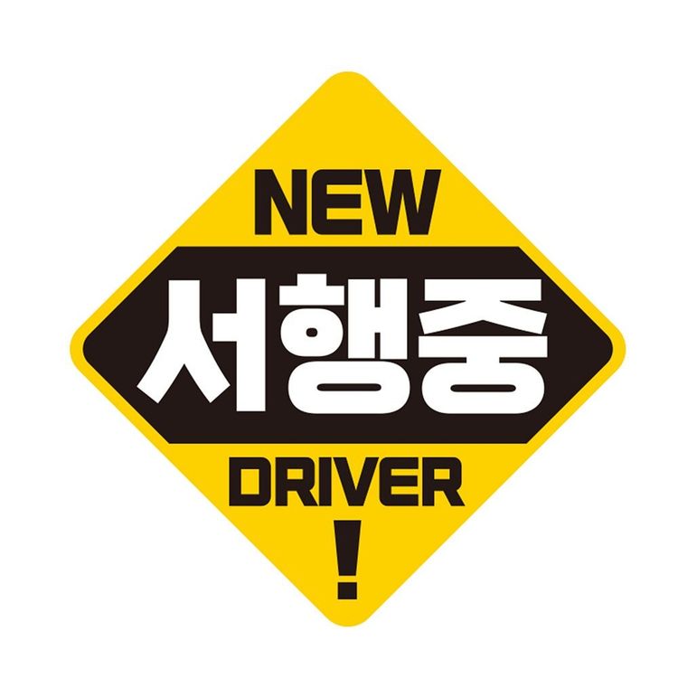 서행중 Nc301ae3cda Driver 반사 자석 자동차스티커 19x19cm 홈플러스 택배배송