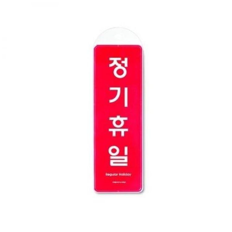아트사인 정기휴일시스템걸이 표지판 9153 홈플러스 택배배송