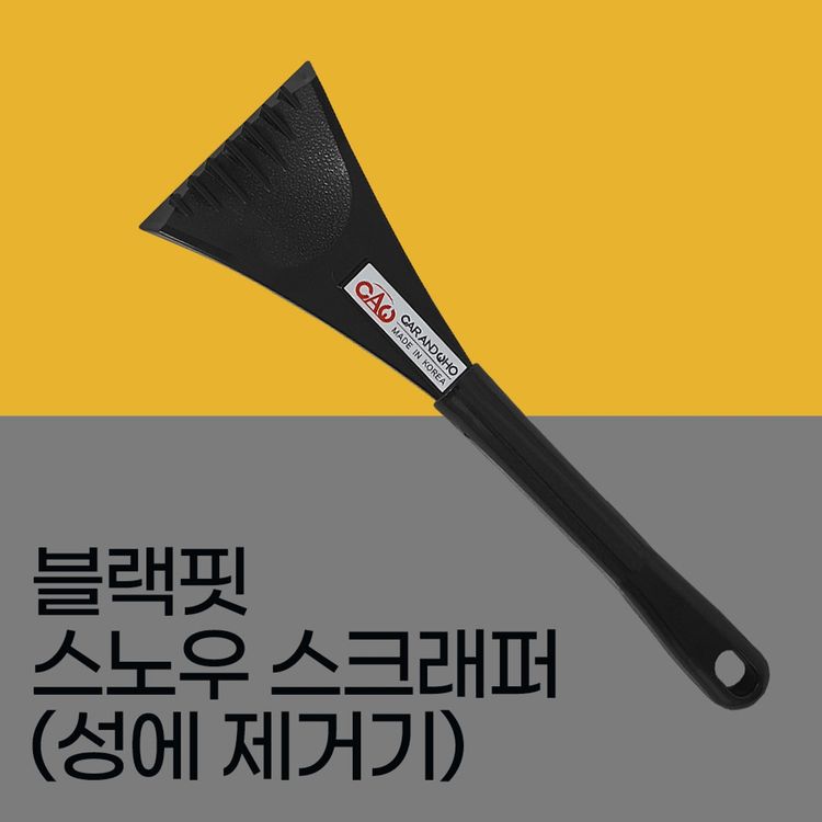 특별한정 블랙핏 스노우 스크래퍼 성에 제거기 홈플러스 택배배송