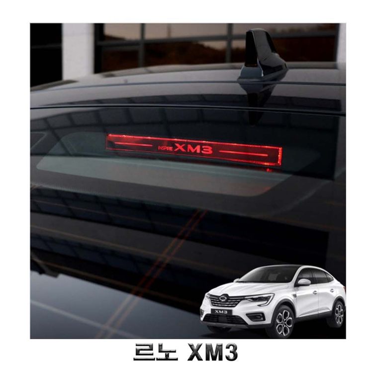 르노 XM3 전용 보조브레이크등 램프 | 홈플러스 택배배송