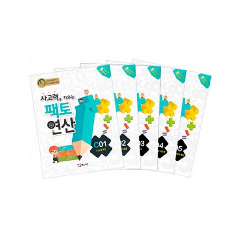 매스티안 사고력을 키우는 팩토연산 C단계 5권세트 홈플러스 택배배송