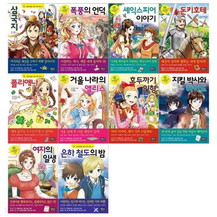 은하수미디어 초등학생을 위한 세계 명작 41~50세트 전10권 세트 홈플러스 택배배송