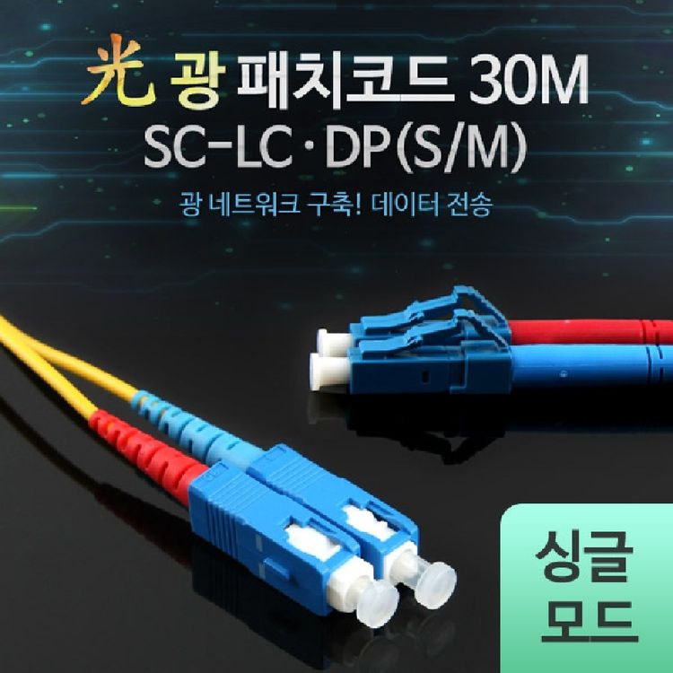 Coms 광패치코드 S M Sc Lc Dp 30m 광케이블 Av케이블 케이블 엑세서리 홈플러스 택배배송