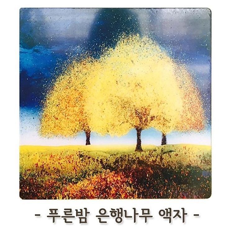 푸른밤 N515689607 은행나무 액자 벽장식 액자 벽액자 집들이 선물 홈플러스 택배배송