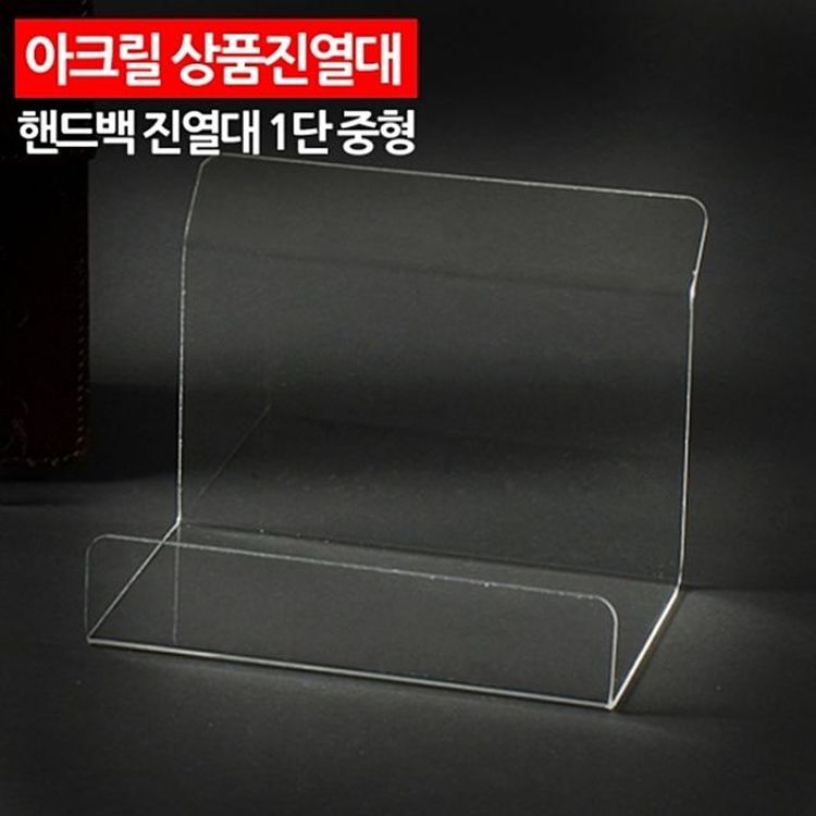실용적인 N6263110624 아크릴 상품진열대 핸드백진열대 1단 중형 홈플러스 택배배송
