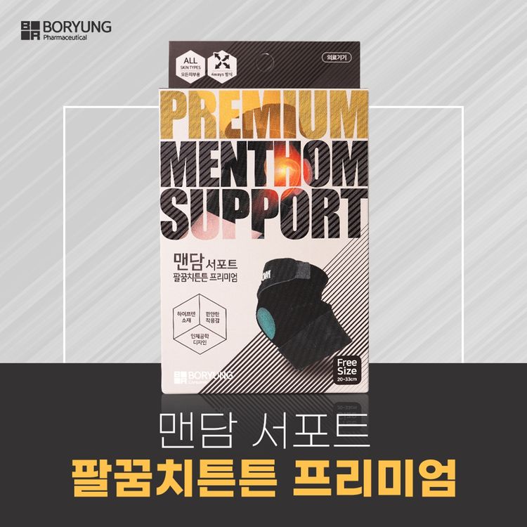 맨담서포트 팔꿈치튼튼 프리미엄 보호대 편안한 착용감 하이프렌 소재 홈플러스 택배배송