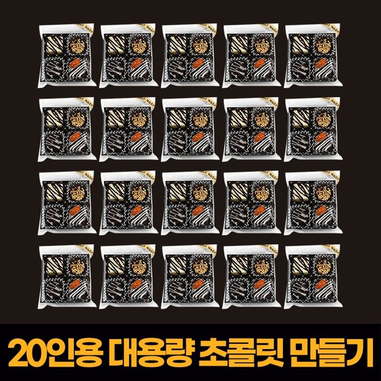 크리스마스선물 모두사랑해 20인용 초콜릿만들기세트diy 수제 키트 홈파티 홈베이킹 홈플러스 택배배송