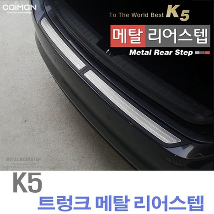 K5 트렁크 메탈 리어스텝 플레이트 홈플러스 택배배송