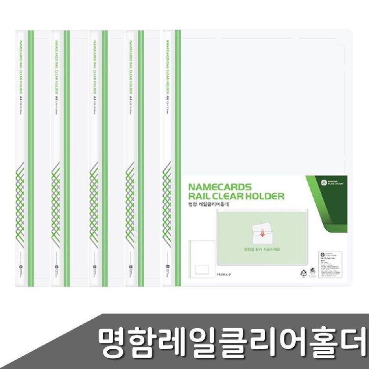 명함 레일 클리어홀더 A4 5개입 1팩 홈플러스 택배배송