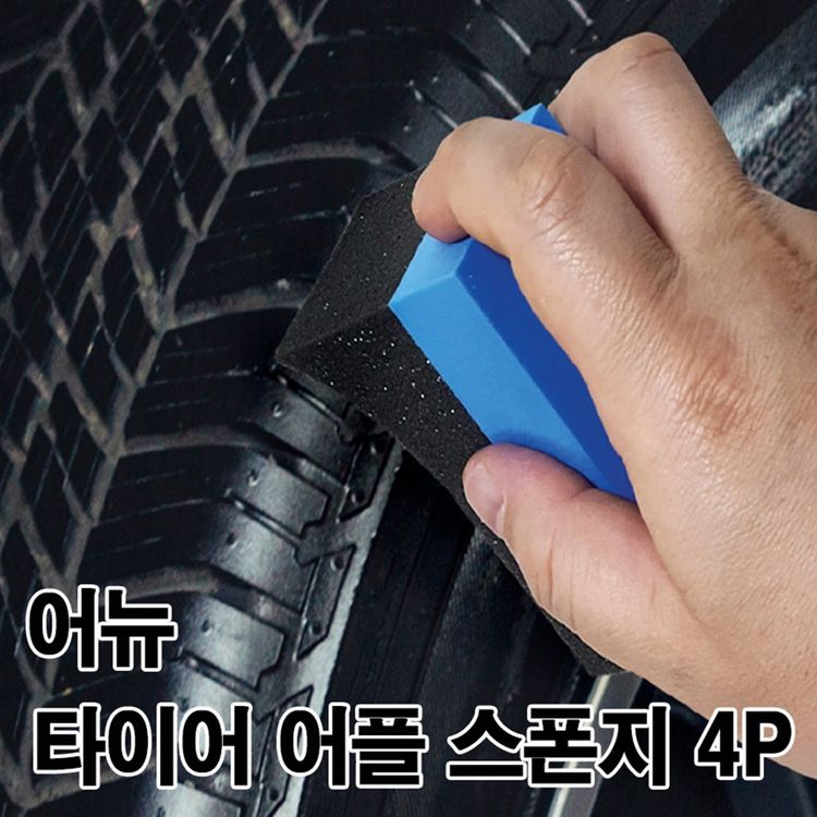 어뉴타이어 어플 스폰지4p내구성 강한 측면전용 홈플러스 택배배송