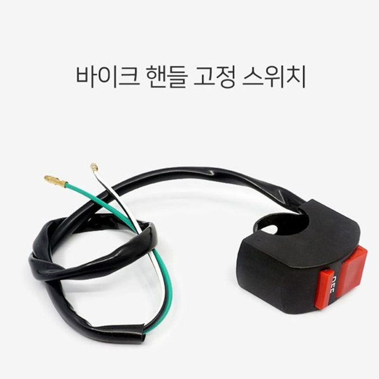 오토바이 라이트 핸들 파츠 스위치 온오프 버튼 튜닝 홈플러스 택배배송