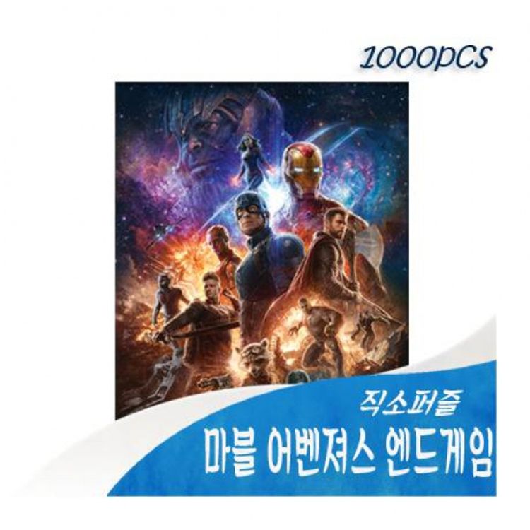 바보사랑 비앤비퍼즐 1000pcs 직소 마블 어벤져스 엔드게임 M1045 홈플러스 택배배송