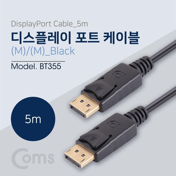 Coms 디스플레이 포트 케이블 5m Displayport Dp 홈플러스 택배배송
