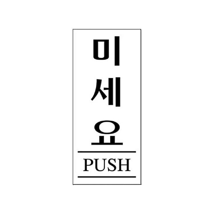 U1201 미세요 세로형 미니 아크릴 표지판 80mm 홈플러스 택배배송