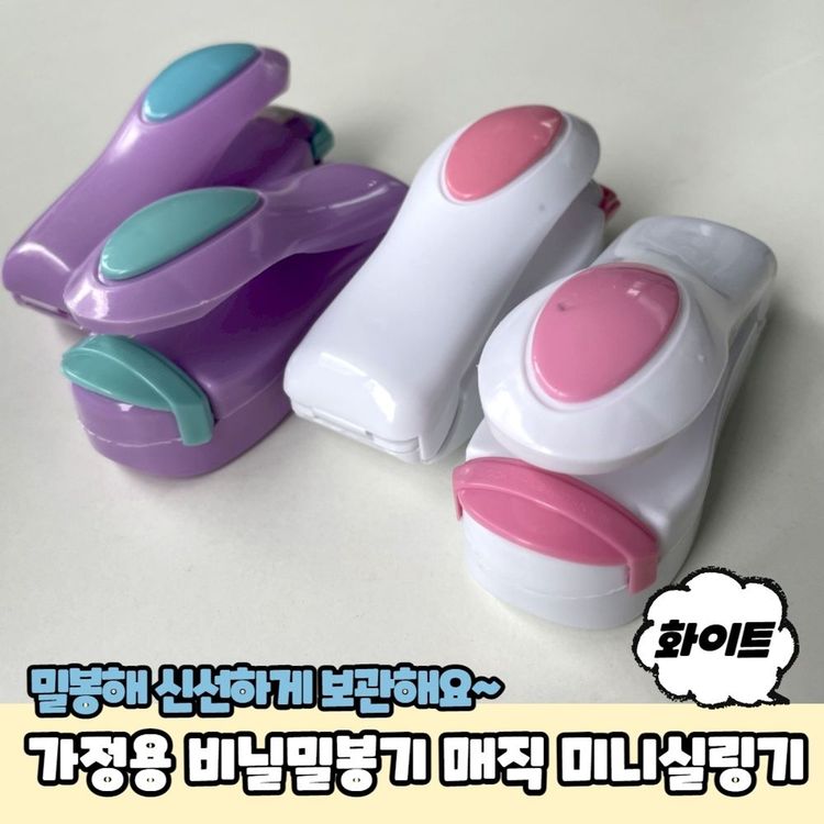 가정용 비닐밀봉기 매직 미니실링기 화이트 홈플러스 택배배송