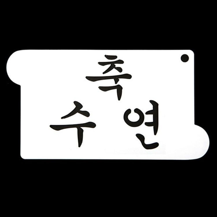 선물용 Nc224406aba 케이크 글자 장식 데코레이션 축 수연 홈플러스 택배배송