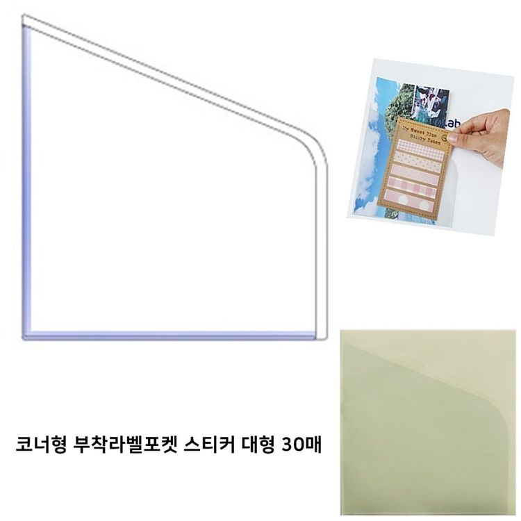 코너형 부착라벨포켓 스티커 대형 30매 라벨테이프 홈플러스 택배배송