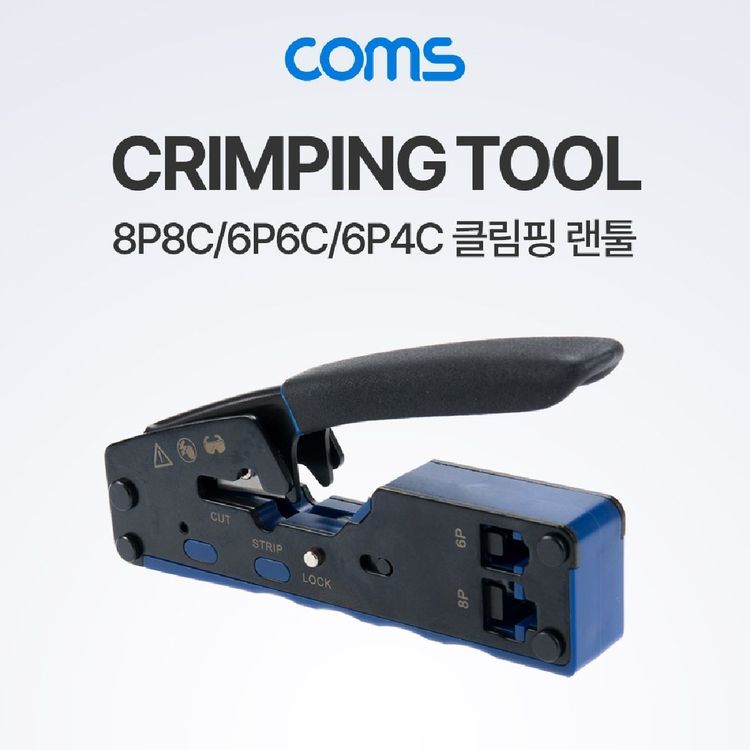 Coms 랜툴 8p8c 6p6c 6p4c 클림핑 클림핑툴 클림핑랜툴 케이블제작 케이블제 홈플러스 택배배송