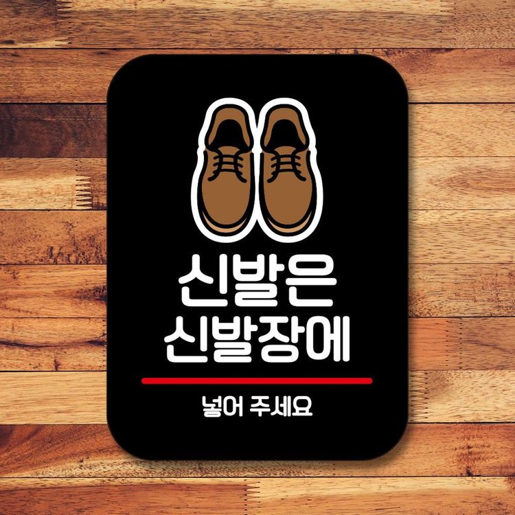 안내판 실용적인 N7203bc2b17 표지판 팻말q2신발은 신발장에블랙 홈플러스 택배배송