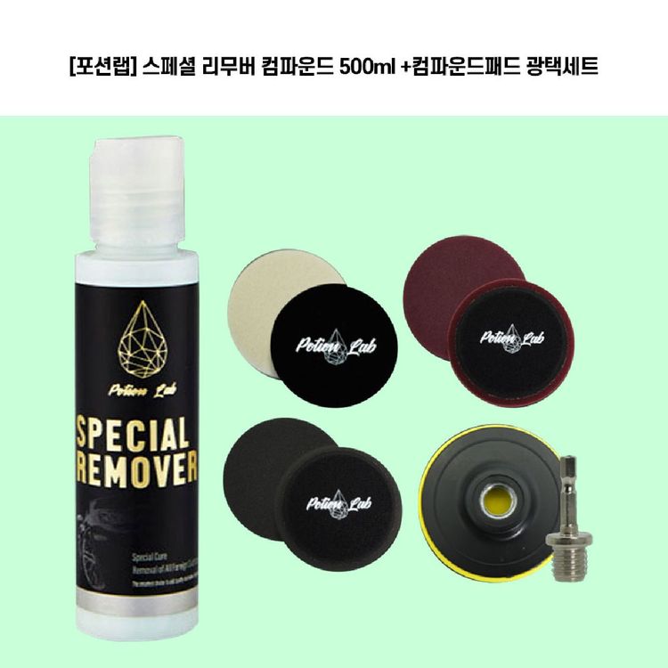 포션랩 스페셜리무버 컴파운드 50ml 컴파운드패드 광택세트 홈플러스 택배배송