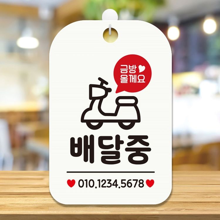 금방올게요 배달중 사각안내판 알림판 화이트 홈플러스 택배배송