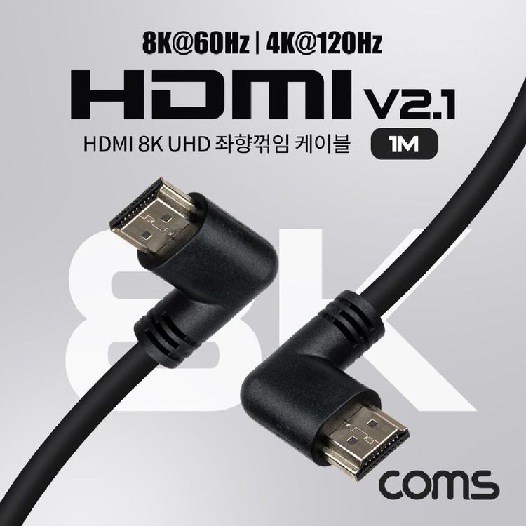 Coms Hdmi V21 케이블 8k 60hz Uhd 1m 양쪽 좌향꺾임 좌향꺾임케이블 홈플러스 택배배송