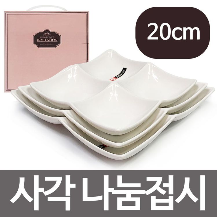 아트 사각 나눔접시20cm도자기재 반찬그릇 4절 찬기 홈플러스 택배배송