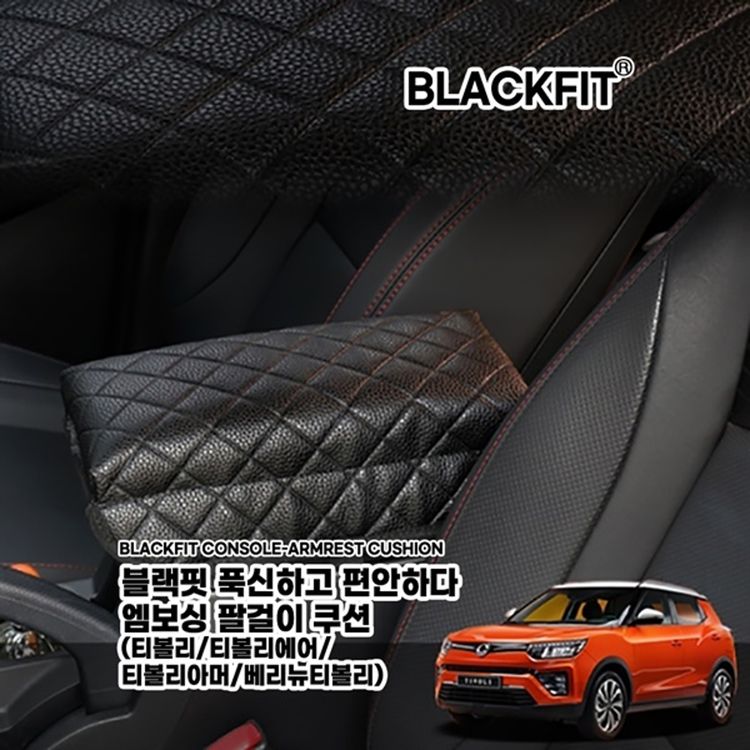 블랙핏 푹신하고 편안하다 엠보싱팔걸이쿠션 티볼리티볼리에어 홈플러스 택배배송