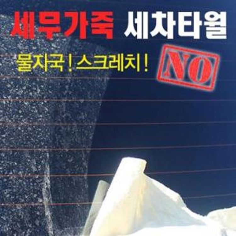 차량 실용적인 N70337c2f60 세차용품 세무가죽 세차타월 특대형사이즈 홈플러스 택배배송