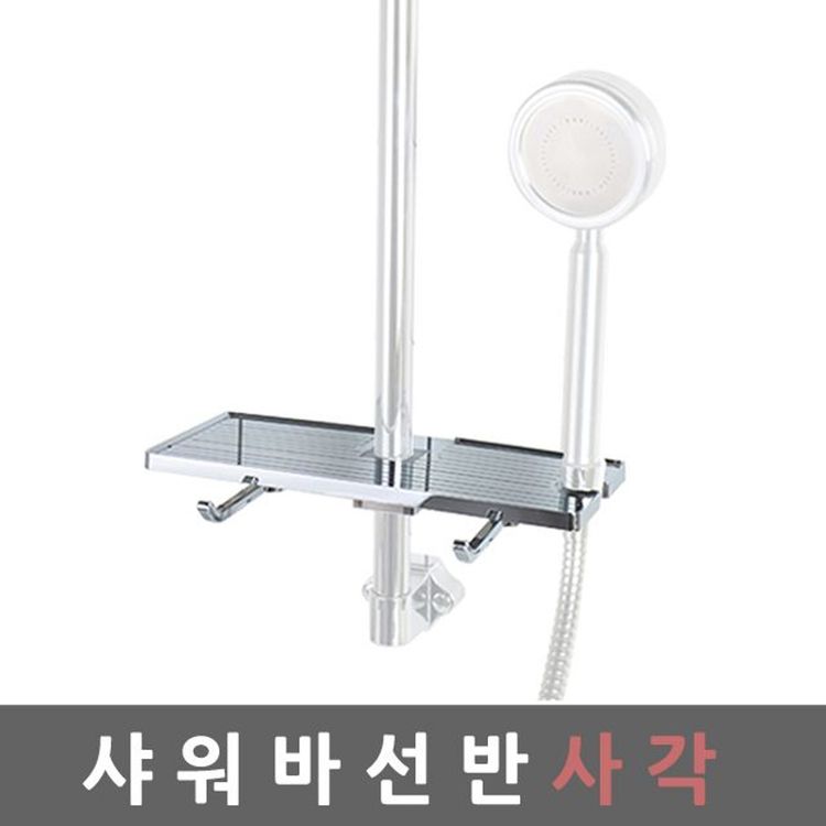 샤워바선반 사각 샤워기걸이 슬라이드바 욕실샤워바 홈플러스 택배배송