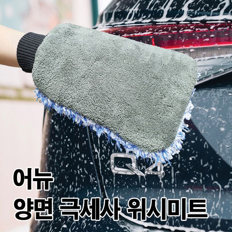 어뉴양면 워시미트세차장갑 극세사원단 홈플러스 택배배송