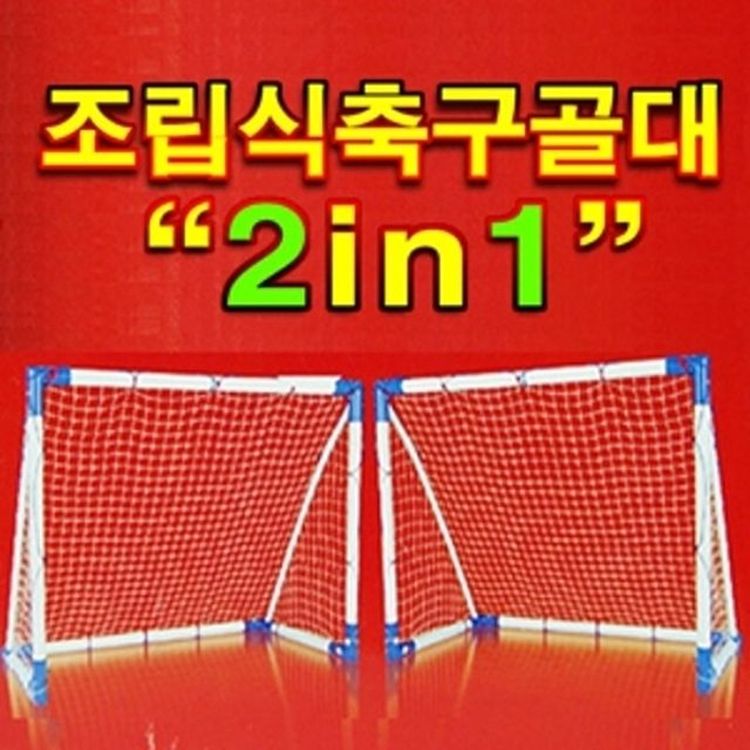 미니골대 풋살골대 축구골망 골대 조립식 홈플러스 판매자택배